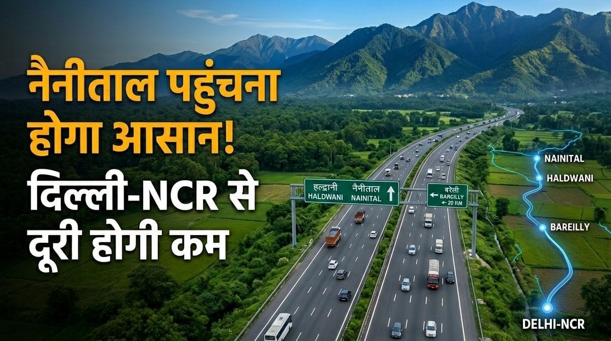 अब नैनीताल पहुंचना होगा आसान! बरेली-हल्द्वानी एक्सप्रेसवे से दिल्ली-NCR ...
