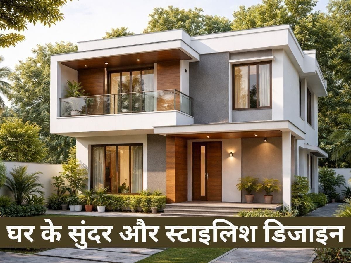 Ghar Ka Dijain: 2026 में ट्रेंड कर रहे 11 खूबसूरत House Design Photos