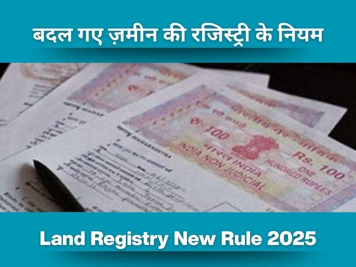 Land Registry New Rule 2026: जमीन की रजिस्ट्री को लेकर नया नियम लागू ...